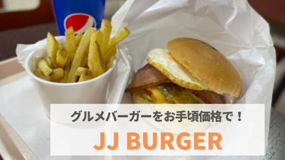 『JJ BURGER』ボリューム満点のグルメバーガーをお手頃価格で楽しめる！【PR】｜まんぷく金沢